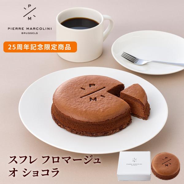 日本のスフレチーズケーキに着想を得て、ピエール マルコリーニが日本上陸25周年を記念して開発した限定の逸品です。芳醇なカカオの香りとなめらかな口あたりに、ふんわり軽やかな口どけとサブレショコラの食感が重なり、奥行きのある味わいをお楽しみいた...