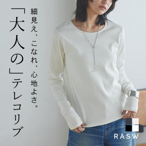 【発売日：2024年09月19日】アプリでご覧のお客様へアイテムサイズなどの詳細情報は すべて見る よりご覧ください。商品名RASW 機能付きテレコUネックカットソー商品説明着回しの効くシンプルシルエット静電気防止と毛玉軽減を兼ね備えた機能...