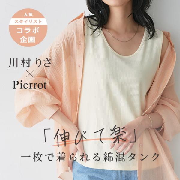 吸水速乾 抗菌防臭 UVカット 体型カバー クルー スクエア 胸元 見えにくい ピエロ Pierrotアプリでご覧のお客様へアイテムサイズなどの詳細情報は すべて見る よりご覧ください。商品名選べる多機能リブタンクトップ商品説明肌にやさしい...