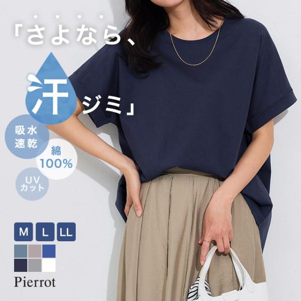 Tシャツ 汗ジミ防止 コットン素材 撥水加工 吸水速乾加工 ボックスシルエット フレンチスリーブ ピエロ Pierrotアプリでご覧のお客様へアイテムサイズなどの詳細情報は すべて見る よりご覧ください。商品名汗ジミ防止ターンバックオーバー...
