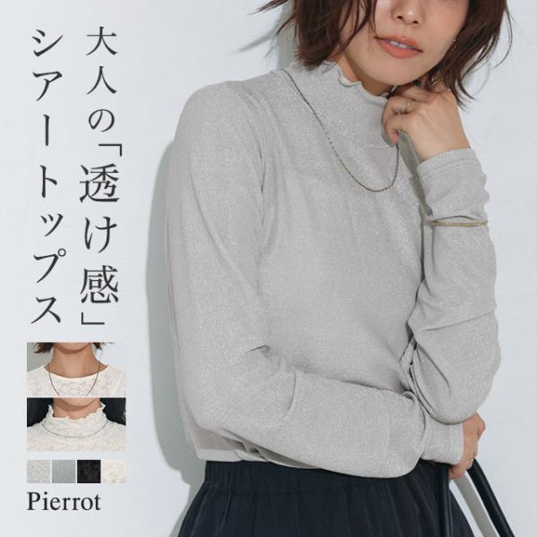 カットソー ロングスリーブ ハイネック シアー 伸縮性 レース トレンドライク ピエロ Pierrotアプリでご覧のお客様へアイテムサイズなどの詳細情報は すべて見る よりご覧ください。商品名ネックと柄が選べるロングスリーブシアーカットソー...