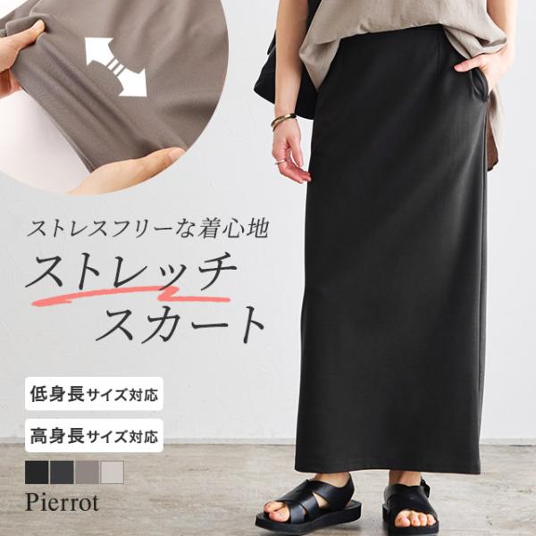 ストレッチ 光沢感 高見え スタイルアップ 大人 カジュアル ウエスト ゴム ピエロ Pierrotアプリでご覧のお客様へアイテムサイズなどの詳細情報は すべて見る よりご覧ください。商品名ストレスフリーな着心地ストレッチIラインスカート商...