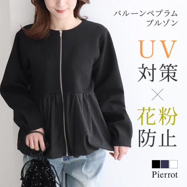 花粉 UV 対策 着回し 実用性 ポケット 春 お腹周り ピエロ Pierrotアプリでご覧のお客様へアイテムサイズなどの詳細情報は すべて見る よりご覧ください。商品名UV・花粉対策 バルーンペプラムブルゾン商品説明身頃にはハリのあるダン...