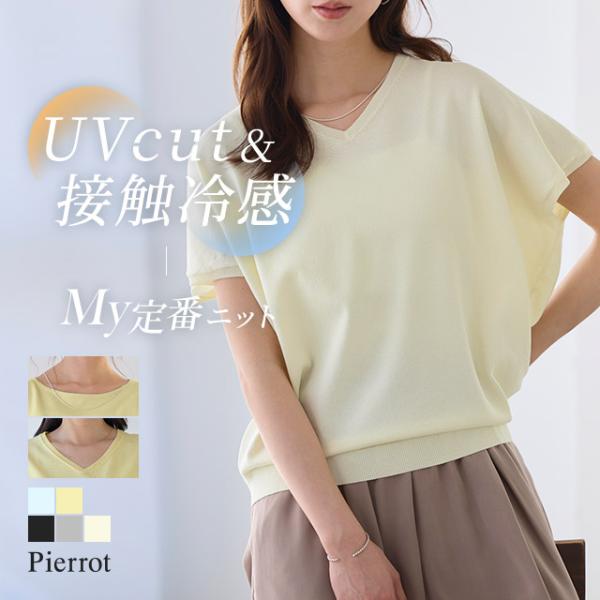 着回し 接触冷感 UV ウォッシャブル 伸縮性 フレンチスリーブ Vネック ボートネック ピエロ Pierrotアプリでご覧のお客様へアイテムサイズなどの詳細情報は すべて見る よりご覧ください。商品名接触冷感/UV/ウォッシャブル 選べる...