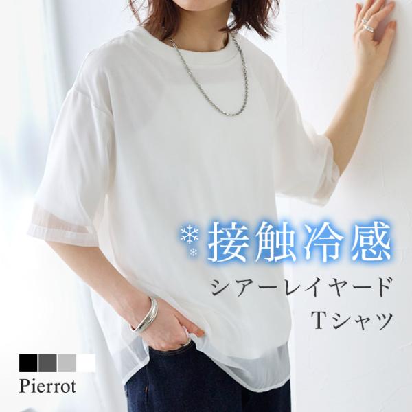 シアー インナー 快適 体型カバー 夏 デイリー 大人 ピエロ Pierrotアプリでご覧のお客様へアイテムサイズなどの詳細情報は すべて見る よりご覧ください。商品名シアーレイヤードTシャツ商品説明涼しげな印象を演出する“シアーレイヤード...