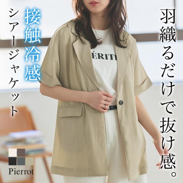 シアー 接触冷感 夏 快適 シングル ボタン ラフ 羽織 ピエロ Pierrotアプリでご覧のお客様へアイテムサイズなどの詳細情報は すべて見る よりご覧ください。商品名接触冷感シアーオーバージャケット商品説明さらっとした着心地で軽やかなシ...