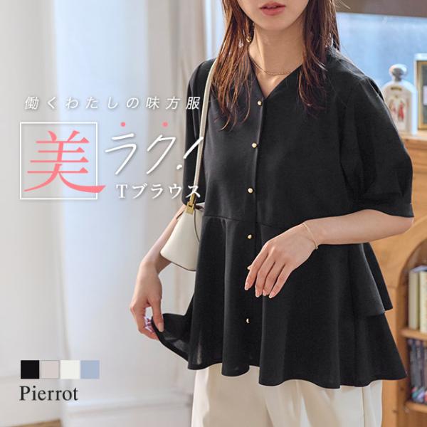 ブラウス シワ お手入れ 簡単 Vネック 女性らしさ 華奢 伸縮性 ピエロ Pierrotアプリでご覧のお客様へアイテムサイズなどの詳細情報は すべて見る よりご覧ください。商品名接触冷感/UV/ウォッシャブル バックフレアVネックTブラウ...