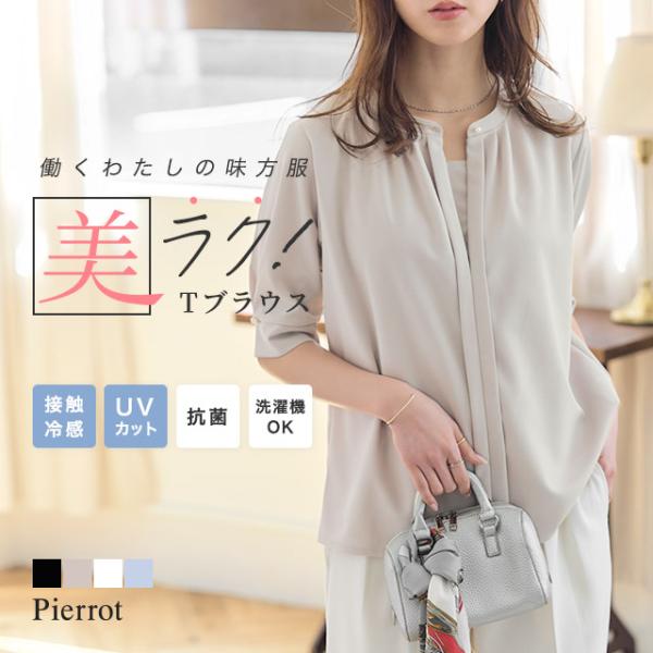 お手入れ 簡単 ブラウス ノーカラー 衿 ボタン 二の腕 カバー ピエロ Pierrotアプリでご覧のお客様へアイテムサイズなどの詳細情報は すべて見る よりご覧ください。商品名接触冷感/UV/ウォッシャブル 2wayネックパールデザインT...
