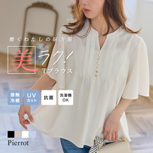 お手入れ 簡単 ブラウス フレア袖 女性らしさ カットソー 素材 華奢見え ピエロ Pierrotアプリでご覧のお客様へアイテムサイズなどの詳細情報は すべて見る よりご覧ください。商品名接触冷感/UV/ウォッシャブル フレアスリーブブザム...