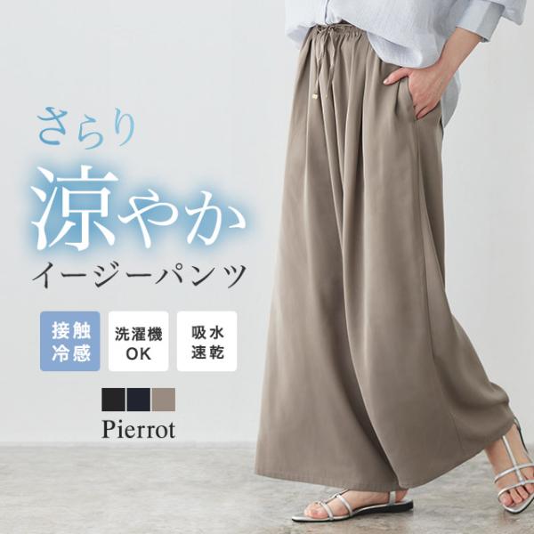 ウエスト ゴム ウォッシャブル 速乾 サマー パンツ ゴールド 高見え ピエロ Pierrotアプリでご覧のお客様へアイテムサイズなどの詳細情報は すべて見る よりご覧ください。商品名接触冷感イージーワイドパンツ商品説明落ち感のある滑らかな...