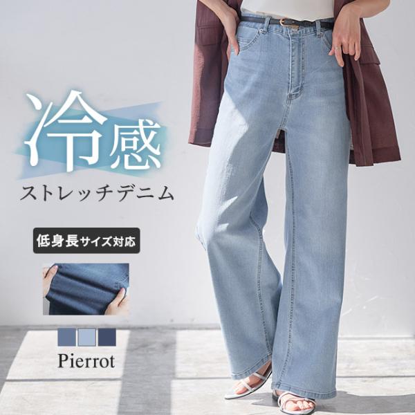 夏 快適 接触冷感 デニム ストレッチ性 ワイド 体型カバー デイリー ピエロ Pierrotアプリでご覧のお客様へアイテムサイズなどの詳細情報は すべて見る よりご覧ください。商品名接触冷感ストレッチワイドデニム商品説明暑い季節も快適に着...