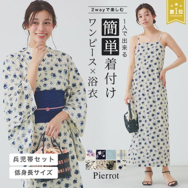 アプリでご覧のお客様へアイテムサイズなどの詳細情報は すべて見る よりご覧ください。商品名兵児帯セット浴衣ワンピース商品説明2wayで楽しむ新感覚ワンピース×浴衣 兵児帯セット浴衣ワンピースお手入れしやすいポリエステル素材なので、気軽にご自...