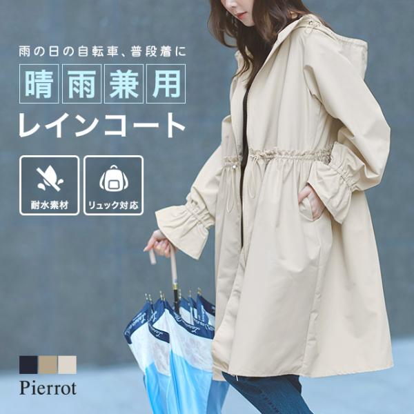 耐水性 雨の日 レジャー レインコート フリル ウエスト 調整可能 普段着 ピエロ Pierrotアプリでご覧のお客様へアイテムサイズなどの詳細情報は すべて見る よりご覧ください。商品名ドロストギャザーレインコート商品説明耐水性のある素材...