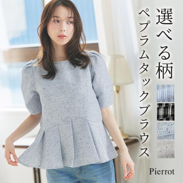 トレンド感 ツイード ギンガム ストライプ タック フレア フェミニン 着映え ピエロ Pierrotアプリでご覧のお客様へアイテムサイズなどの詳細情報は すべて見る よりご覧ください。商品名柄が選べるペプラムタックブラウス商品説明トレンド...