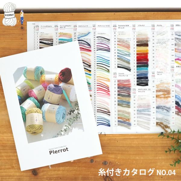 毛糸ピエロおすすめ毛糸の実物の糸端が付いた「糸付きカタログ」です。風合いや肌触り、色合いをご体感いただけます。2025年新色や発売前の商品も掲載した内容となっております。■掲載商品について・「フェアリー」の06番・09番は廃番終了いたしまし...