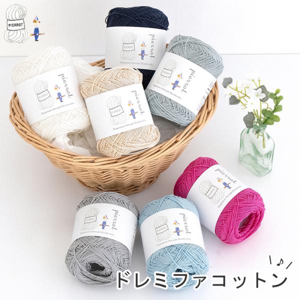 ”インド綿100％”のドレミファコットンはウェアから小物まで使えるます。繊細で均一な編み上がりと発色の良さが楽しめます。ハリのあるコーマ糸をさらにガス焼き加工で表面の毛羽立ちを抑えました。※この商品は在庫限りで廃番終了になります。■商品詳細...
