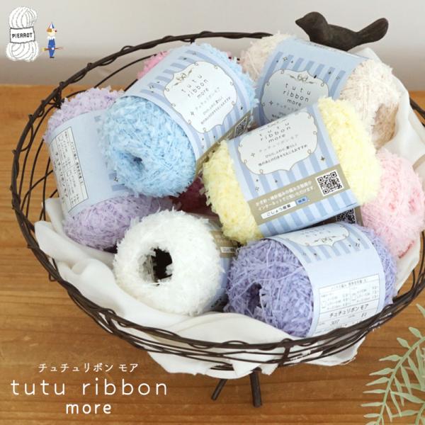 小さなリボンのような不織布が可愛いファンシーヤーン「チュチュリボン」が約30g巻の通販専用サイズになりました。すっきりとしたパステルカラーで可愛らしさMAX。編み目が見づらいのでほかの糸と引きそろえると編みやすくなります。■商品詳細【品番】...