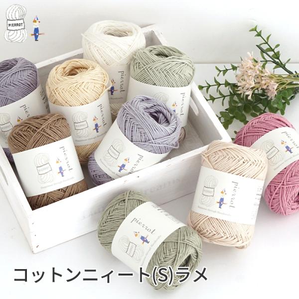 柔らかで編みやすいと人気のコットン100％糸「コットンニィート(S)」にラメ入りが登場！小さなオーロララメがいっぱい散りばめられています。上品なきらめきだから小物からウェアまで使えます。触っても分からないくらい極小のラメだから、肌に触れても...