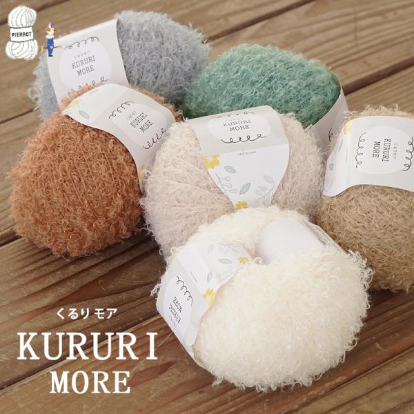 ちょっぴり長めの毛足にくるっと毛先がカール。見ているだけでもキュンとする癒し系のふわふわカールファー。 ポリエステル100％の優しい肌触りでチクチクなし。セーター、カーデなどのウェアを編んでも軽い編み上がりで、やわらかなシルエットに。 ■商...