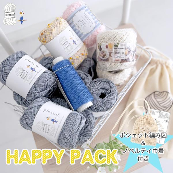 大好評の毛糸ピエロ・オリジナル 詰め合わせパック（福袋）「HAPPY PACK」が数量限定で登場！様々な素材やファンシーヤーンなどを詰め込んだ大変お得なパックです。何が入っているかは届いてからのお楽しみ！新しい糸との出会いや、色とりどりの毛...