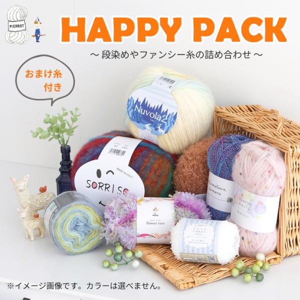 段染め糸やファンシー系の糸が計8玉とおまけのサンプル糸1玉付き！倉庫整理中につき、数量限定のクリアランスパックが登場です。何色が入るかは届いた時のお楽しみ♪カラーは選べませんがお得な詰め合わせパックです。ソックヤーンで靴下編みに挑戦してみた...