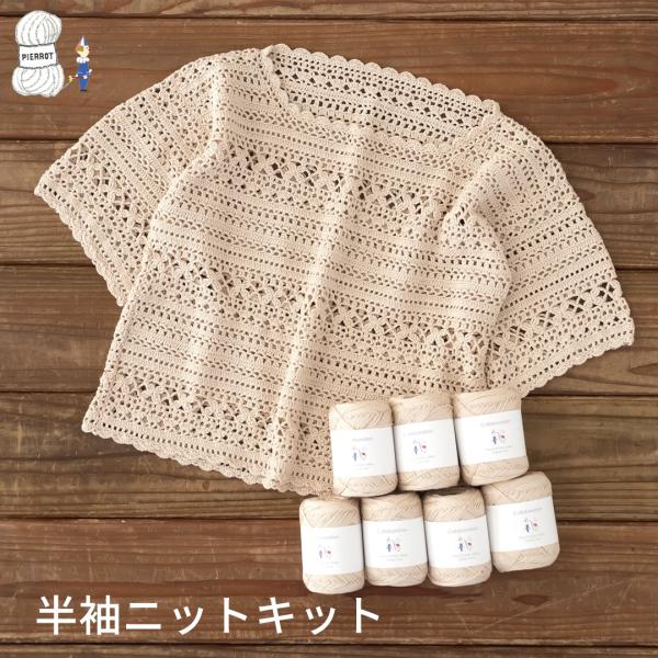 春夏に大活躍な半袖ニットが編める使用糸と編み図のキットです。色んな柄を組み合わせた透かし模様は見た目も涼し気で、編んでいても飽きずに最後まで楽しく編みすすめられそう。フチにあしらったスカラップも可愛い♪甘めの雰囲気が漂うデザインです。■商品...