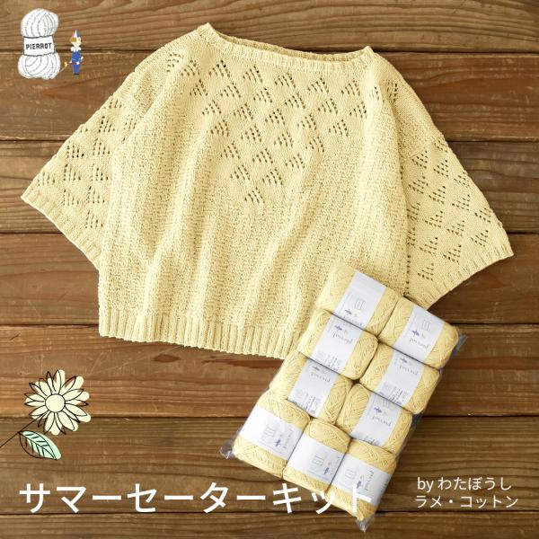 毛糸ピエロで人気の夏糸「わたぼうし ラメ・コットン」を使用した、涼しげなサマーセーターが編める手編みキットです表編み、裏編みの地模様に、かけ目、2目一度の透かし模様の模様編みを前身頃、後身頃、袖にバランス良く配置しました。※13番は今季分完...