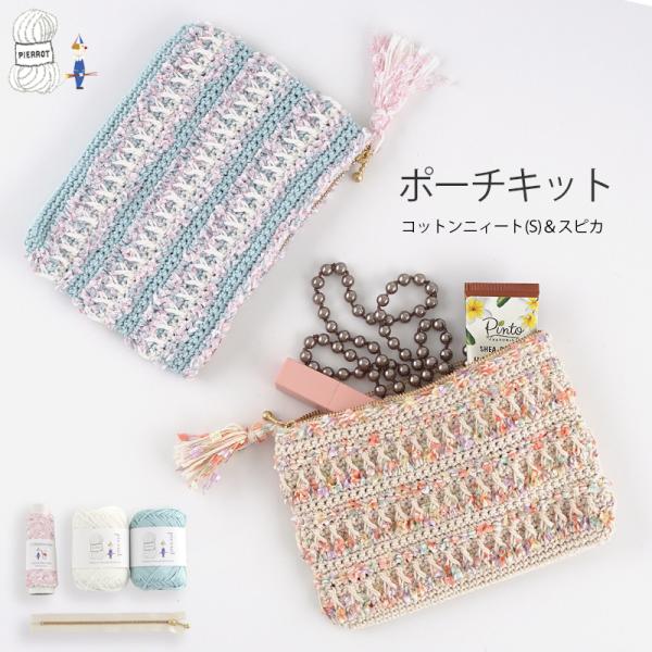 ■商品詳細【品番】K665PO【使用糸】コットンニィート(S)｜スピカ【出来上がりサイズ】縦約12.5cm × 横約19cm×マチ1.5cm■内容コットンニィート（S）A：col.01 1玉、col.10 1玉｜B：col.02 2玉スピカ...