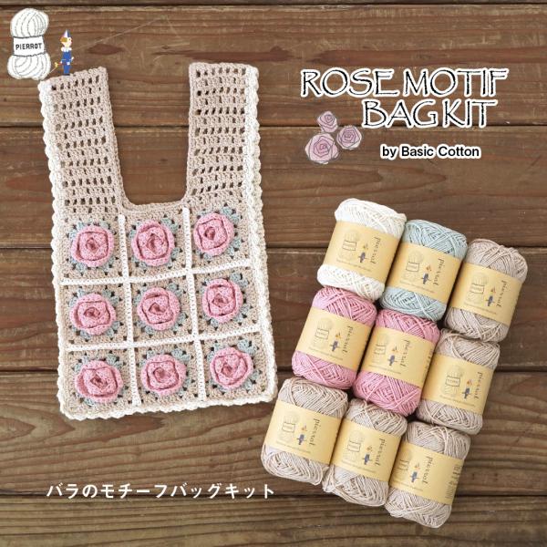 立体的なバラのモチーフが可愛らしいバッグが編めるキットです。持ち手を持つとコロンとかわいいフォルムになるデザインに仕上げました。ちょっとしたお出かけにちょうどいいサイズ感のバッグです。■商品詳細【品番】KBG756【使用糸】ベーシックコット...