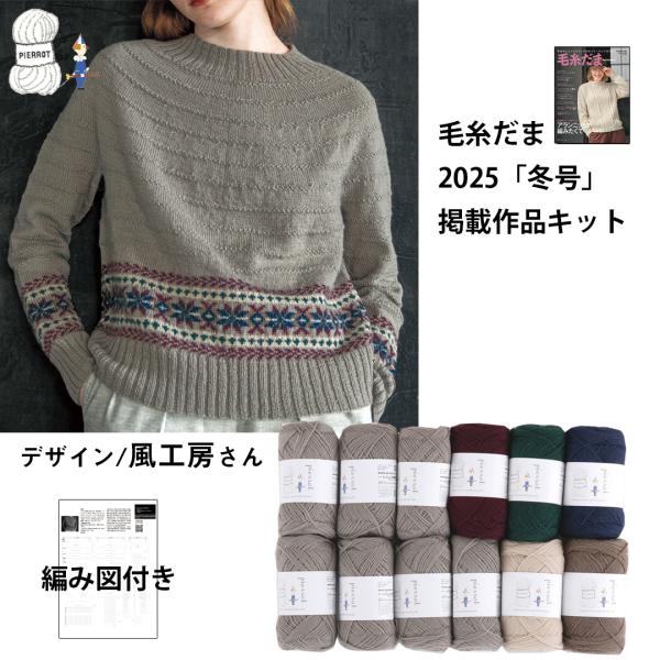 毛糸だまに掲載された編み図と使用糸のキットです。ちょこっとフェアアイル柄のセーター。（このキットは日本ヴォーグ社様、デザイナー様、承諾済の企画です。編み図や編み方のご質問にはお応えができかねます。）※輪に編みます。■商品詳細【品番】KD5【...