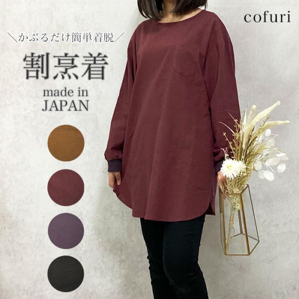 『一枚一枚丁寧に縫製』された、こだわりの日本製割烹着です。紀州産の生地に、より柔らかさと風合いを持たせるために手もみ風のしわ加工(ハンドワッシャー加工)を施しています。お尻まですっぽり隠れてすっきり。リラックス感のある、大人の日常のおしゃれ...