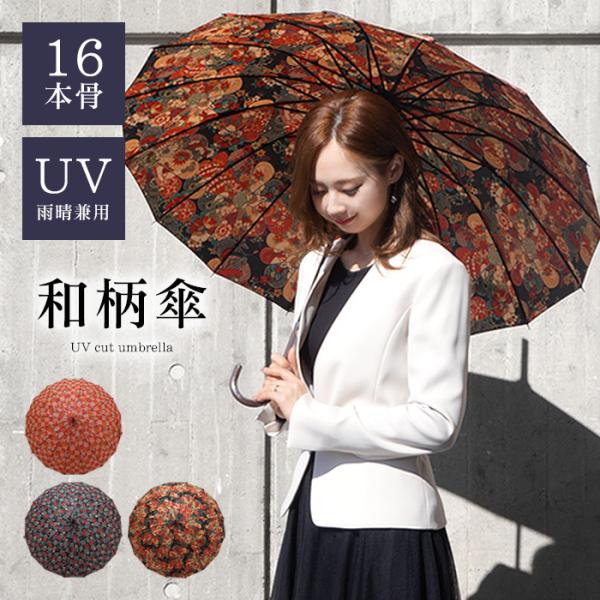 傘 レディース かさ 雨傘 16本骨 長傘 日傘 風に強い傘 和柄 和傘 雨晴