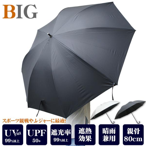 スポーツ観戦や、レジャーに最適！ビッグサイズの晴雨兼用長傘です。内側にブラックコーティングを施し紫外線はもちろん、遮光率99％以上を実現！ 開いた時の直径が約140cmなので、大人2人での使用でもしっかり日よけ可能。大きい分、約740gと若...