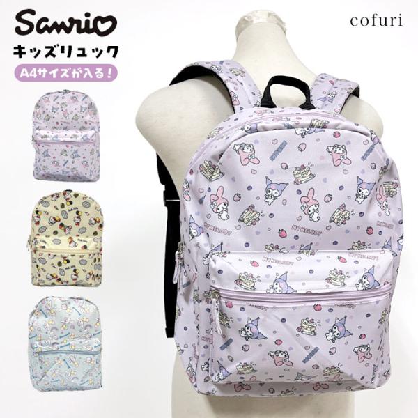 サンリオキャラクターの可愛いリュック。ハローキティ・シナモロール・メロクロ・クロミの総柄が可愛い♪フロントにジップポケット、メイン収納の内側にオープンポケット×2付き。背面とショルダーにはクッション入りで、背面とショルダーの内側は通気性の良...