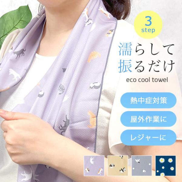 熱中症対策に、屋外作業に、スポーツ＆レジャーに。繰り返し使えて手軽なひんやりクールタオルです。使い方は簡単。水orお湯で濡らして、水分がしたたらない程度に絞り、約3〜5秒ほど強めに振るだけ。生地温度が低下し、冷たくなります。生地に水分が含ま...