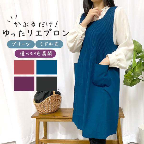 胸部分にプリーツ加工が施された軽やかな印象のエプロン。ゆったり着れてふんわり軽やかかつくすみカラーが可愛いエプロン。すっぽりかぶって簡単に着用できます。便利なポケットは左右に1つずつ。しわになりにくい、ポリエステル素材でお手入れも簡単♪ご自...