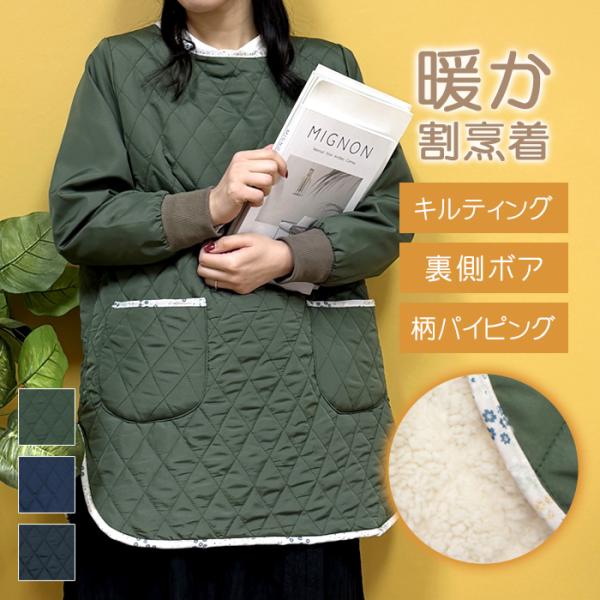 軽くて暖かいキルティングを使ったの割烹着です。裏面はもこもこの起毛素材になっており、ぽかぽかあったか。袖部分はあえて裏ボアになっていないため、暖かいながらもすっきりと着こなせます。一見するとシンプルな無地の割烹着ですが、パイピング部分は小花...