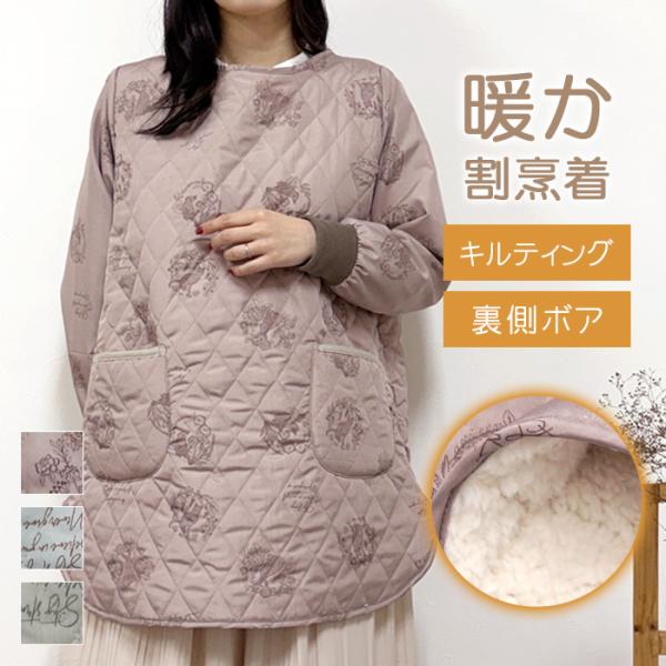軽くて暖かいキルティングを使ったの割烹着です。裏面はもこもこの起毛素材になっており、ぽかぽかあったか。袖部分はあえて裏ボアになっていないため、暖かいながらもすっきりと着こなせます。かわいいアニマル柄で見ているだけでほっこり癒されそうなデザイ...