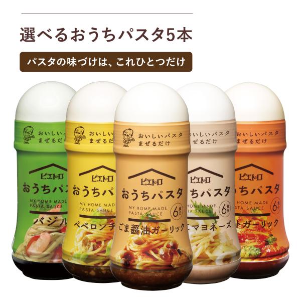 【容量】180ml【賞味期限】製造日から6か月※賞味期限は残り4か月以上の商品をお送りいたします。【保存方法】直射日光、高温下はさけて常温で保存してください。開栓後は冷蔵庫で保存してください。【内容】下記おうちパスタより5本をお選びいただけ...
