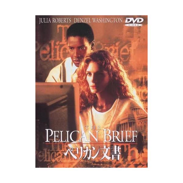 【発売日：2025年07月04日】★最安値に挑戦！迅速配送！★※商品により本社倉庫、第二倉庫、メーカー在庫に分かれます。納期遅れる場合もございます。＜仕様＞DVD＜収録内容＞出演: ジュリア・ロバーツ, デンゼル・ワシントン, サム・シェパ...