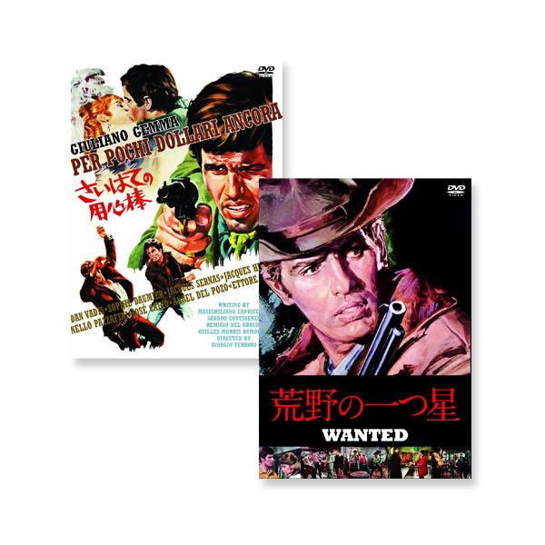 ★最安値に挑戦中！迅速配送！★※商品により本社倉庫、第二倉庫、メーカー在庫に分かれます。納期遅れる場合もございます。マカロニ・ウエスタンのトップスター、ジュリアーノ・ジェンマ主演作品! 西部劇の決定版! ツインパック＜仕様＞2DVD1. さ...