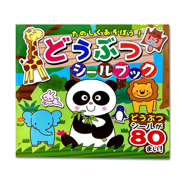 ★最安値に挑戦！迅速配送！★※商品により本社倉庫、第二倉庫、メーカー在庫に分かれます。納期遅れる場合もございます。※発売日後のお届けとなる場合もございます。対象年齢：1-3歳何度でもはって、はがせて、繰り返し遊べるシールブックどうぶつシール...