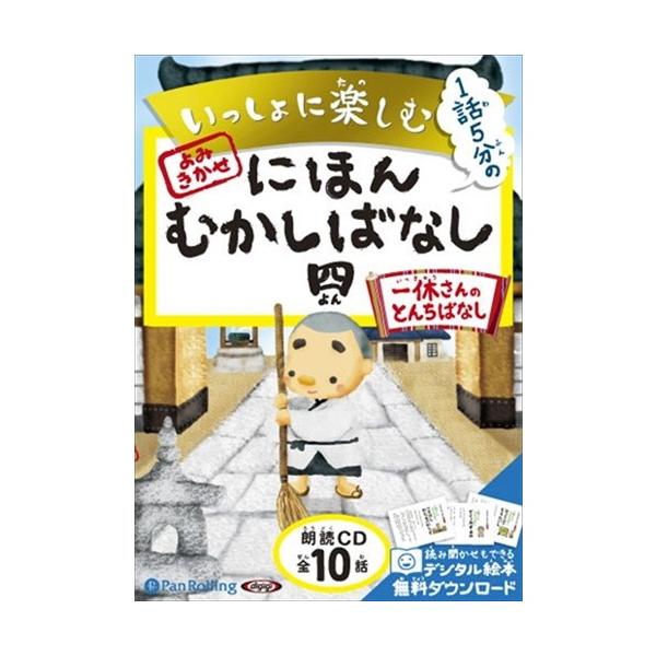★最安値に挑戦中！迅速配送！★＜仕様＞オーディオブックCD＜収録予定曲＞・おわんのふた・びょうぶのとらたいじ・くわん、くわん・けもののかわ・このはしわたるべからず・たけのこのおそうしき・どくのみずあめ・ながいもじ・にせほんぞん・かたなのごち...