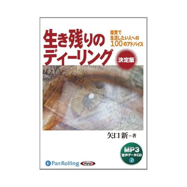 ＜収録予定曲＞第一章 価格変動の本質01. 世の不条理が狙い目02. 小さな資金でも相場は動く03. 初めに言葉ありき―シナリオを立てる―04. 見ているものが違う05. チャートの秘密06. ポジションを読むということ07. 需給が教えて...