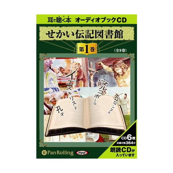 ★最安値に挑戦中！迅速配送！★＜仕様＞6枚組オーディオブックCD＜収録予定曲＞Disc1シャカ孔子ソクラテスモーゼピタゴラスプラトンとアリストテレスDisc2アルキメデス始皇帝武帝張騫アレクサンドロスシーザーDisc3イエス・キリストアショ...