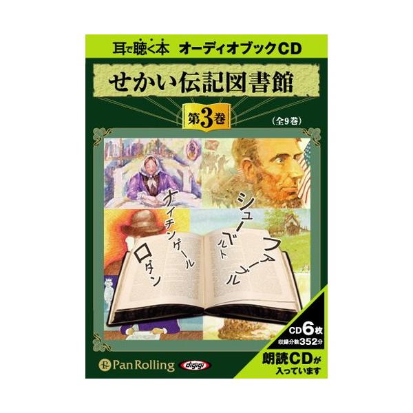 ★最安値に挑戦中！迅速配送！★＜仕様＞6枚組オーディオブックCD＜収録予定曲＞Disc1スチーブンソンシューベルトアンデルセンハイネバルザックデュマ父子Disc2ユゴーレセップスガリバルディメンデルスゾーンリンカーンダーウィンDisc3リビ...