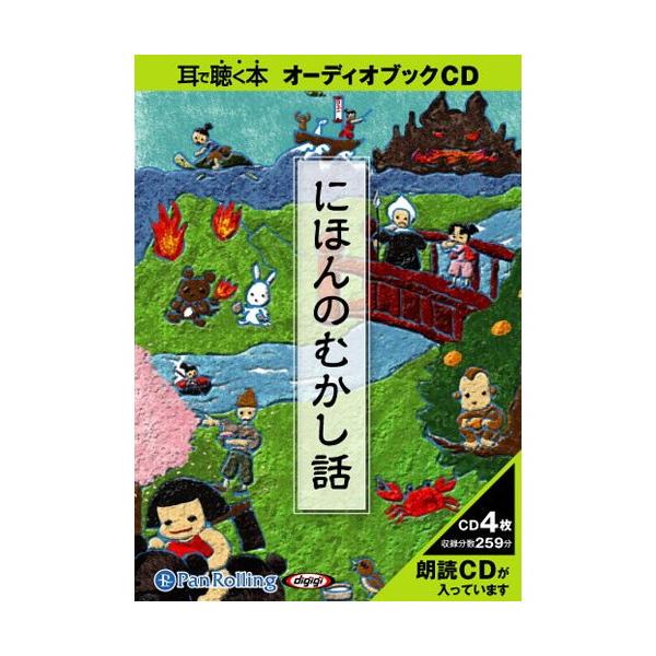 ★最安値に挑戦中！迅速配送！★＜仕様＞4枚組オーディオブックCD＜収録予定曲＞CD1/Track01 … 桃太郎 / 22:21 CD1/Track02 … 花咲かじじい / 11:37 CD1/Track03 … 猿かに合戦 / 12:5...