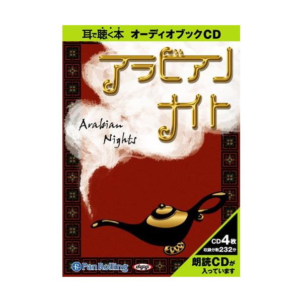 ★最安値に挑戦中！迅速配送！★＜仕様＞4枚組オーディオブックCD＜収録予定曲＞Track.01 / CD1 アラジンとふしぎなランプ 67:44Track.02 / CD2 アリ・ババと四十人のどろぼう 36:39Track.03 / CD...