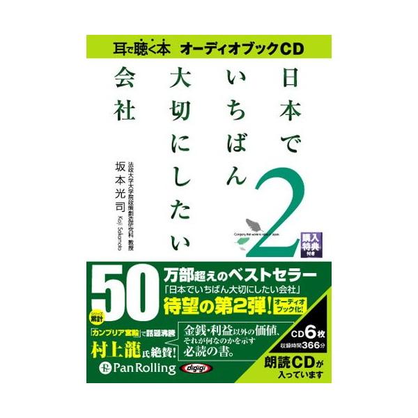 ＜収録予定曲＞●はじめに●プロローグ 会社がほんとうに大事にしなければならないこと●大切にしたい会社1 株式会社富士メガネ（北海道）「困っている人を助けたい」――世界の難民や中国残留孤児に「視力」を贈る感動のメガネ店●大切にしたい会社2 医...
