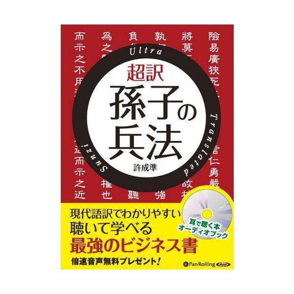 ★最安値に挑戦中！迅速配送！★＜仕様＞6枚組オーディオブックCD＜収録予定曲＞はじめに1章 計篇 勝算のある勝負だけをせよ2章 作戦篇 仕事は早く終わらせろ3章 謀攻篇 戦わずして勝つのが最善4章 形篇 勝利した後戦え5章 勢篇 システムで...
